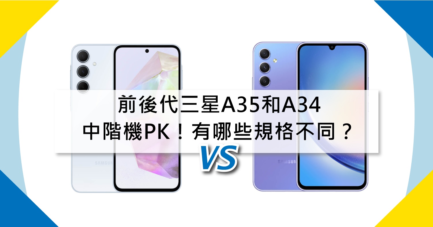 【機型比較】前後代中階機PK！三星A35和A34有哪些規格不同？|傑昇通信~挑戰手機市場最低價