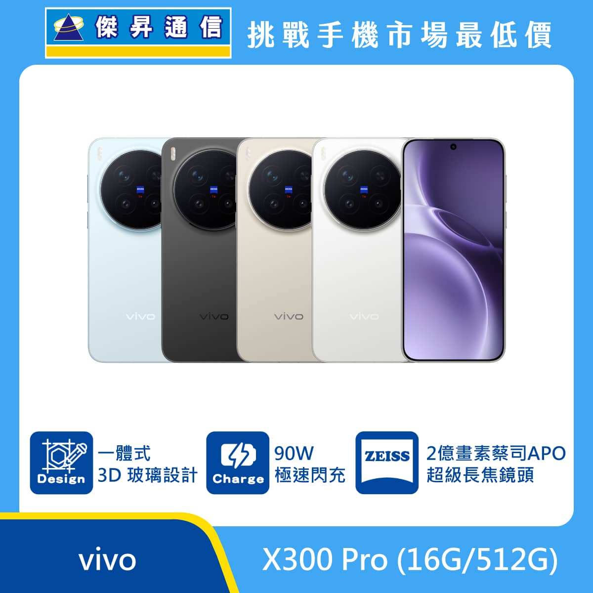 vivo X300 Pro (16G/512G) vs. vivo X200 FE (12G/512G) vs. Apple iPhone 16 (128G)比較 | 傑昇通信~挑戰手機市場最低價