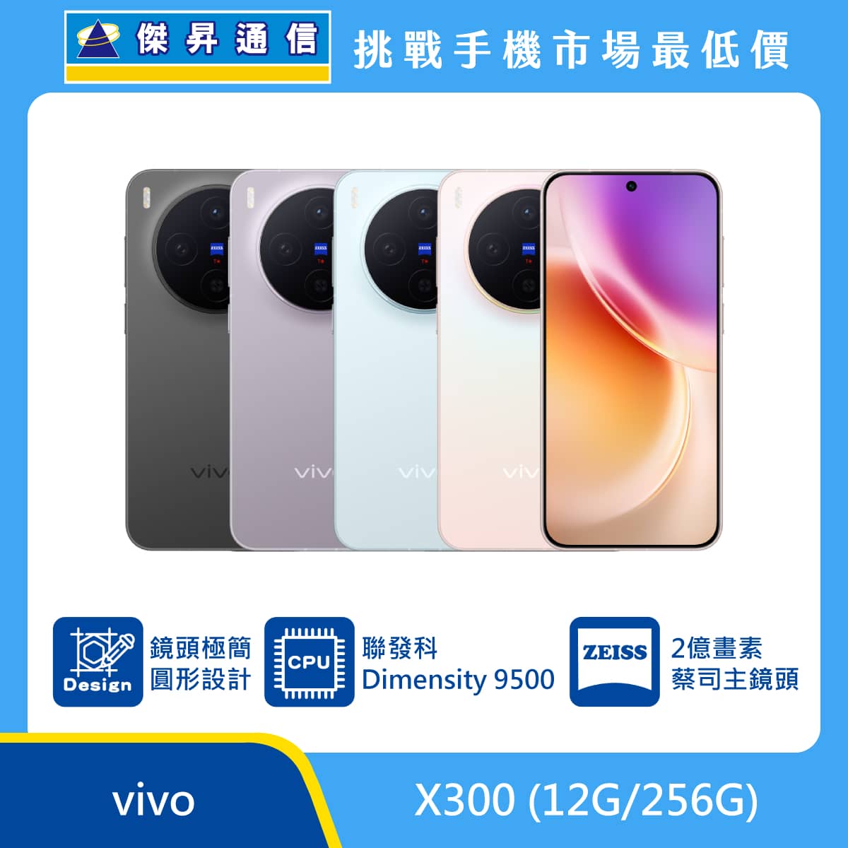vivo X300 (12G/256G) vs. 小米 15 (12G/512G)比較 | 傑昇通信~挑戰手機市場最低價