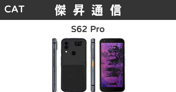 CAT S62 Pro (6G/128G)最低價格,規格,跑分,比較及評價|傑昇通信~挑戰手機市場最低價