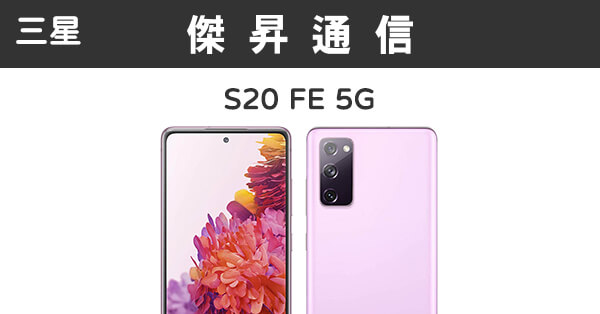 三星S20 FE (6G/128G)最低價格,規格,跑分,比較及評價|傑昇通信~挑戰手機市場最低價
