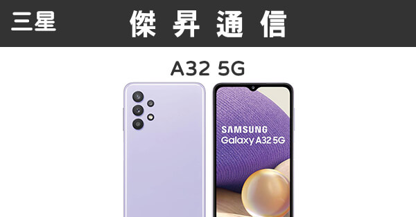 三星A32 (6G/128G)最低價格,規格,跑分,比較及評價|傑昇通信~挑戰手機市場最低價