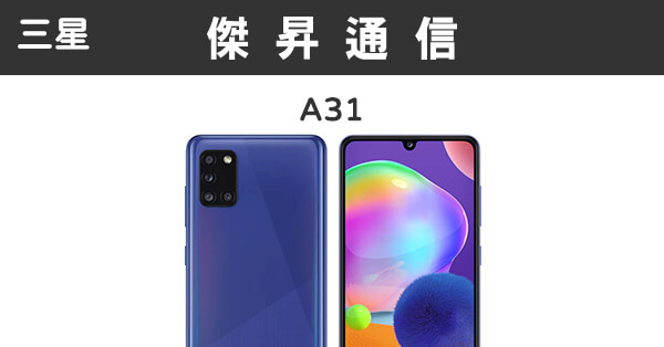 三星A31 (6G/128G)最低價格,規格,跑分,比較及評價|傑昇通信~挑戰手機市場最低價