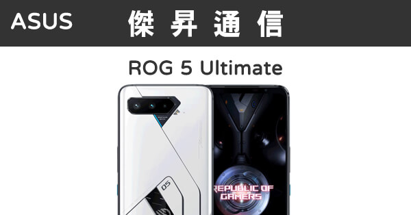 ASUS ROG Phone 5 Ultimate (18G/512G)最低價格,規格,跑分,比較及評價|傑昇通信~挑戰手機市場最低價