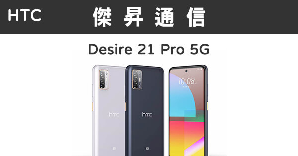 HTC Desire 21 Pro (8G/128G)最低價格,規格,跑分,比較及評價|傑昇通信~挑戰手機市場最低價