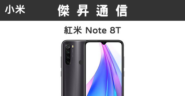 紅米 Note 8T (4G/64G)最低價格,規格,跑分,比較及評價|傑昇通信~挑戰手機市場最低價