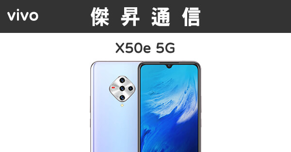 vivo X50e (8G/128G)最低價格,規格,跑分,比較及評價|傑昇通信~挑戰手機市場最低價