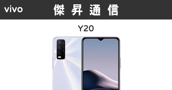 vivo Y20 (4G/64G)最低價格,規格,跑分,比較及評價|傑昇通信~挑戰手機市場最低價