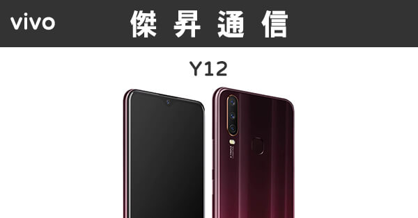 vivo Y12 (3G/64G)最低價格,規格,跑分,比較及評價|傑昇通信~挑戰手機市場最低價