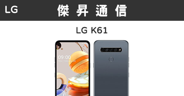 LG K61 (4G/128G)最低價格,規格,跑分,比較及評價|傑昇通信~挑戰手機市場最低價
