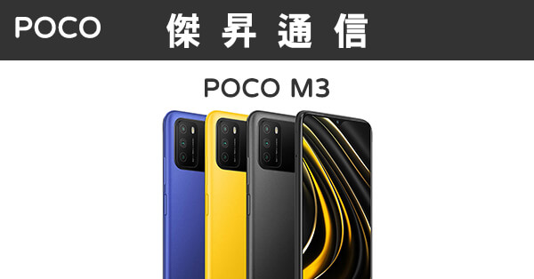 POCO M3 (4G/64G)最低價格,規格,跑分,比較及評價|傑昇通信~挑戰手機市場最低價