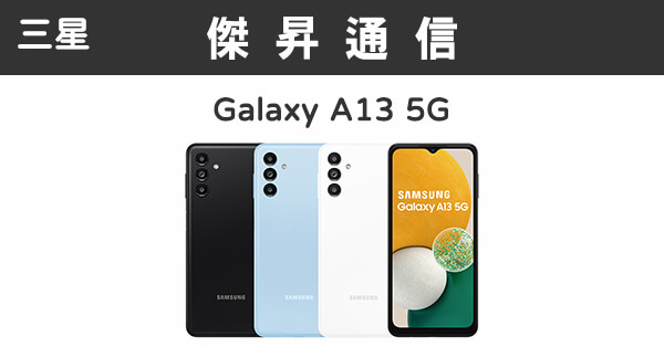 三星A13 (4G/64G)最低價格,規格,跑分,比較及評價|傑昇通信~挑戰手機市場最低價