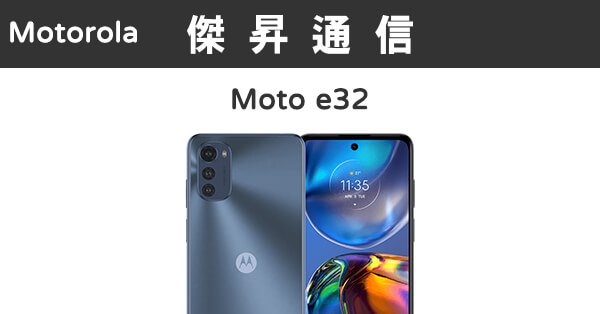 Motorola Moto e32 (4G/64G)最低價格,規格,跑分,比較及評價|傑昇通信~挑戰手機市場最低價