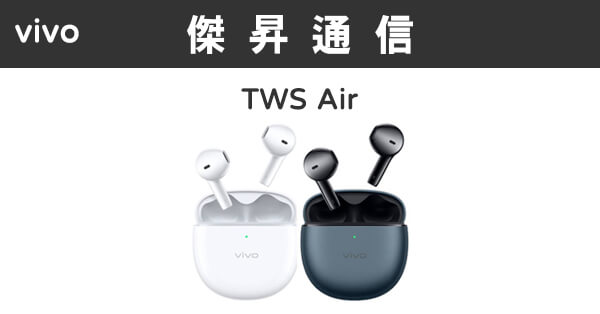 vivo TWS Air 最低價格,規格,跑分,比較及評價|傑昇通信~挑戰手機市場最低價