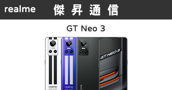 realme GT Neo 3 (8G/256G)最低價格,規格,跑分,比較及評價|傑昇通信~挑戰手機市場最低價