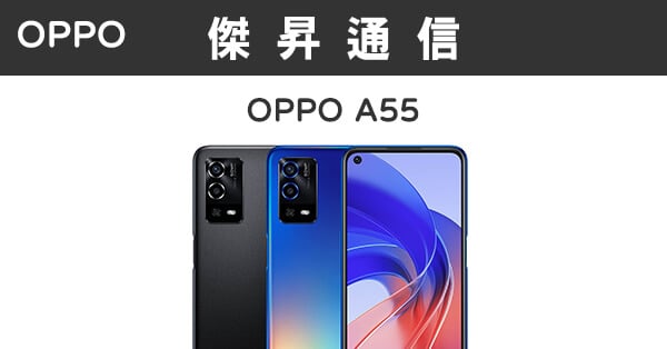 OPPO A55 (4G/64G)最低價格,規格,跑分,比較及評價|傑昇通信~挑戰手機市場最低價