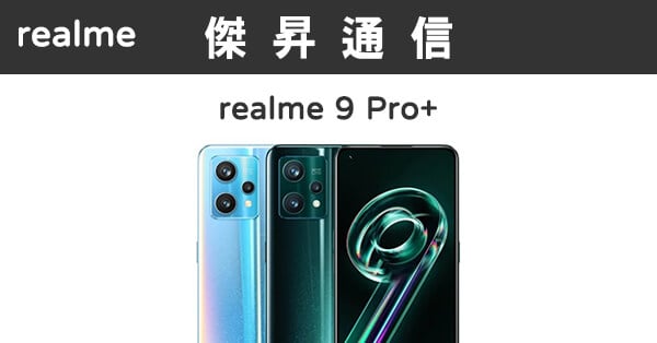 realme 9 Pro+ (8G/256G)最低價格,規格,跑分,比較及評價|傑昇通信~挑戰手機市場最低價
