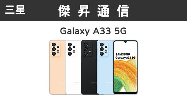 三星A33 (6G/128G)最低價格,規格,跑分,比較及評價|傑昇通信~挑戰手機市場最低價
