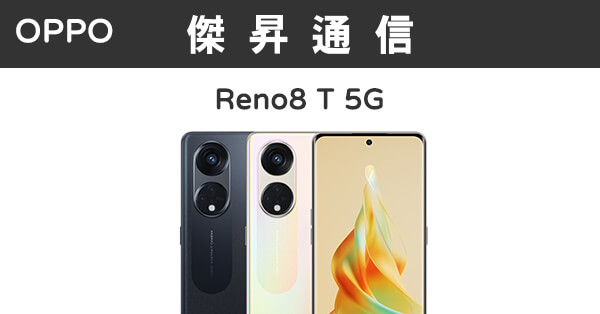 OPPO Reno8 T (8G/128G)最低價格,規格,跑分,比較及評價|傑昇通信~挑戰手機市場最低價