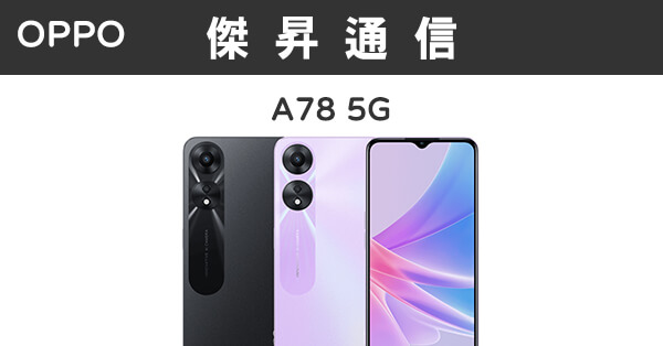 OPPO A78 (8G/128G)最低價格,規格,跑分,比較及評價|傑昇通信~挑戰手機市場最低價