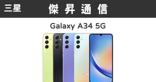 三星A34 (6G/128G)最低價格,規格,跑分,比較及評價|傑昇通信~挑戰手機市場最低價