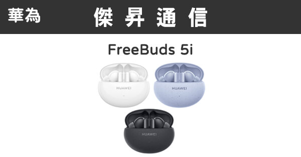 HUAWEI FreeBuds 5i 最低價格,規格,跑分,比較及評價|傑昇通信~挑戰手機市場最低價