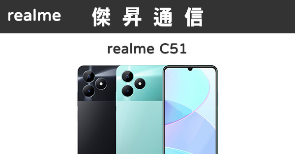 realme C51 (4G/64G)最低價格,規格,跑分,比較及評價|傑昇通信~挑戰手機市場最低價