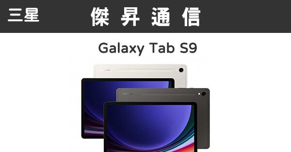 三星Tab S9 Wi-Fi (8G/128G)最低價格,規格,跑分,比較及評價|傑昇通信~挑戰手機市場最低價