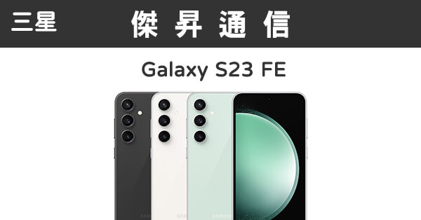 三星 S23 FE (8G/256G)最低價格,規格,跑分,比較及評價|傑昇通信~挑戰手機市場最低價