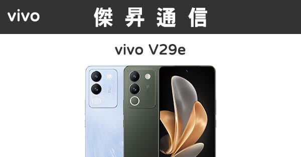 vivo V29e (8G/256G)最低價格,規格,跑分,比較及評價|傑昇通信~挑戰手機市場最低價