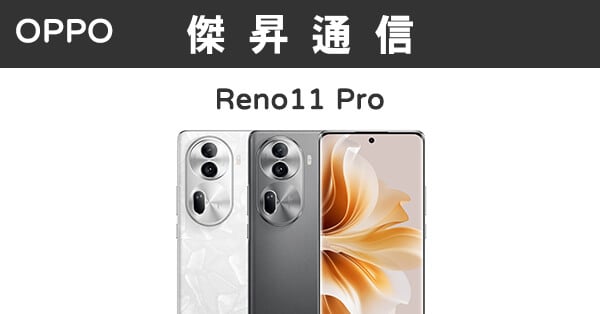 OPPO Reno11 Pro (12G/512G)最低價格,規格,跑分,比較及評價|傑昇通信~挑戰手機市場最低價
