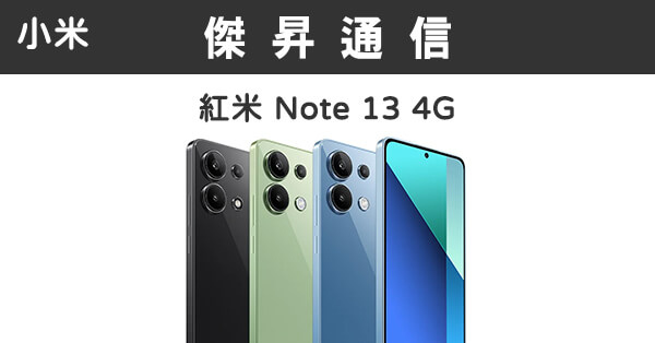 紅米 Note 13 (8G/256G)最低價格,規格,跑分,比較及評價|傑昇通信~挑戰手機市場最低價