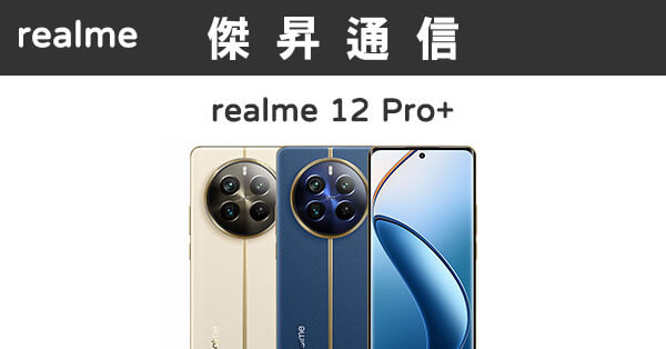 realme 12 Pro+ (12G/512G)最低價格,規格,跑分,比較及評價|傑昇通信~挑戰手機市場最低價
