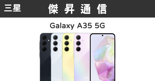 三星A35 (8G/128G) 最低價格,規格,跑分,比較及評價|傑昇通信~挑戰手機市場最低價