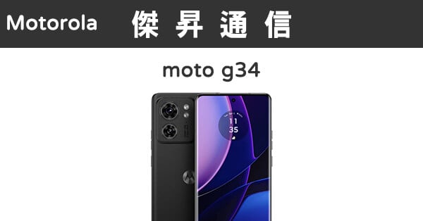 Motorola Moto g34 (4G/64G)最低價格,規格,跑分,比較及評價|傑昇通信~挑戰手機市場最低價