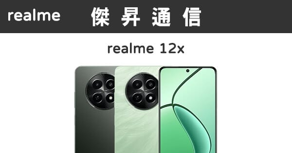 realme 12x (6G/128G) 最低價格,規格,跑分,比較及評價|傑昇通信~挑戰手機市場最低價