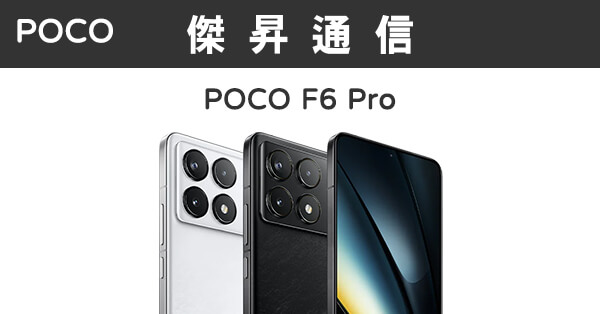 POCO F6 Pro (12G/512G)最低價格,規格,跑分,比較及評價|傑昇通信~挑戰手機市場最低價
