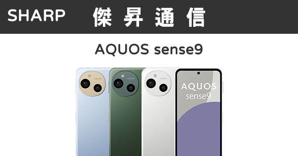 SHARP AQUOS sense9 (8G/256G)最低價格,規格,跑分,比較及評價|傑昇通信~挑戰手機市場最低價