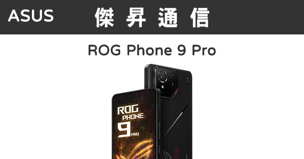 ASUS ROG Phone 9 Pro (16G/512G)最低價格,規格,跑分,比較及評價|傑昇通信~挑戰手機市場最低價