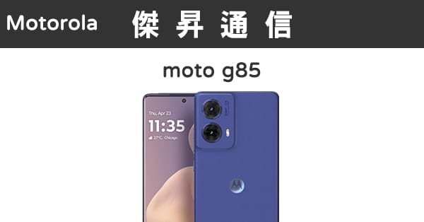 Motorola Moto g85 (8G/128G) 最低價格,規格,跑分,比較及評價|傑昇通信~挑戰手機市場最低價