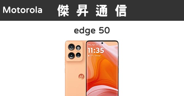Motorola edge 50 (12G/256G)最低價格,規格,跑分,比較及評價|傑昇通信~挑戰手機市場最低價
