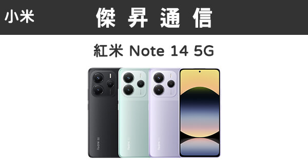 紅米 Note 14 5G (6G/128G)最低價格,規格,跑分,比較及評價|傑昇通信~挑戰手機市場最低價
