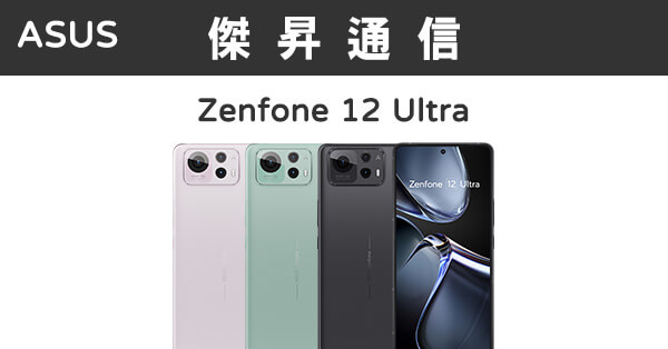 ASUS Zenfone 12 Ultra (16G/512G) 最低價格,規格,跑分,比較及評價|傑昇通信~挑戰手機市場最低價