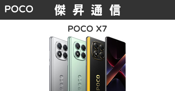 POCO X7 (12G/512G) 最低價格,規格,跑分,比較及評價|傑昇通信~挑戰手機市場最低價