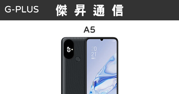 G-PLUS A5 (6G/128G) 資安機 最低價格,規格,跑分,比較及評價|傑昇通信~挑戰手機市場最低價