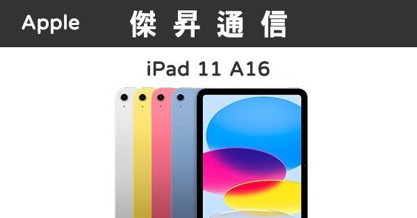 Apple iPad 11 A16 (128G) 最低價格,規格,跑分,比較及評價|傑昇通信~挑戰手機市場最低價