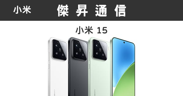 小米 15 (12G/256G) 最低價格,規格,跑分,比較及評價|傑昇通信~挑戰手機市場最低價