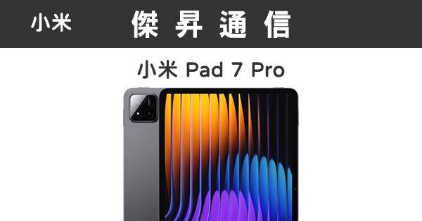 小米 Pad 7 Pro (12G/512G) 奈米柔光螢幕 最低價格,規格,跑分,比較及評價|傑昇通信~挑戰手機市場最低價