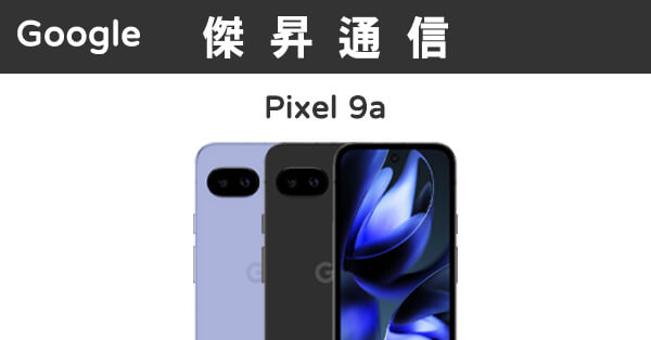 Google Pixel 9a (8G/256G) 最低價格,規格,跑分,比較及評價|傑昇通信~挑戰手機市場最低價