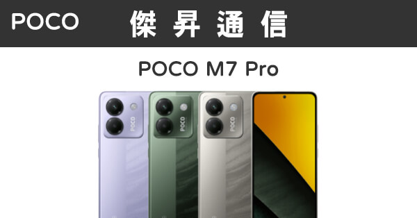 POCO M7 Pro (12G/256G) 最低價格,規格,跑分,比較及評價|傑昇通信~挑戰手機市場最低價